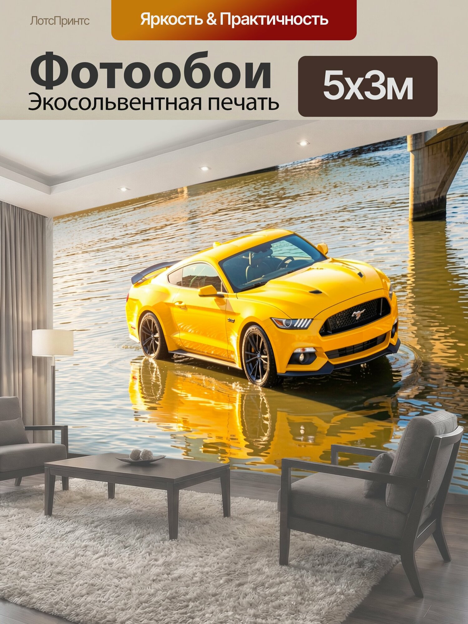 Фотообои "Автомобиль мустанг желтого цвета, проезжающий по мосту над рекой. мягкое свечение заката отражается в воде, создавая волшебный." 500x300 см. экосольвентная печать