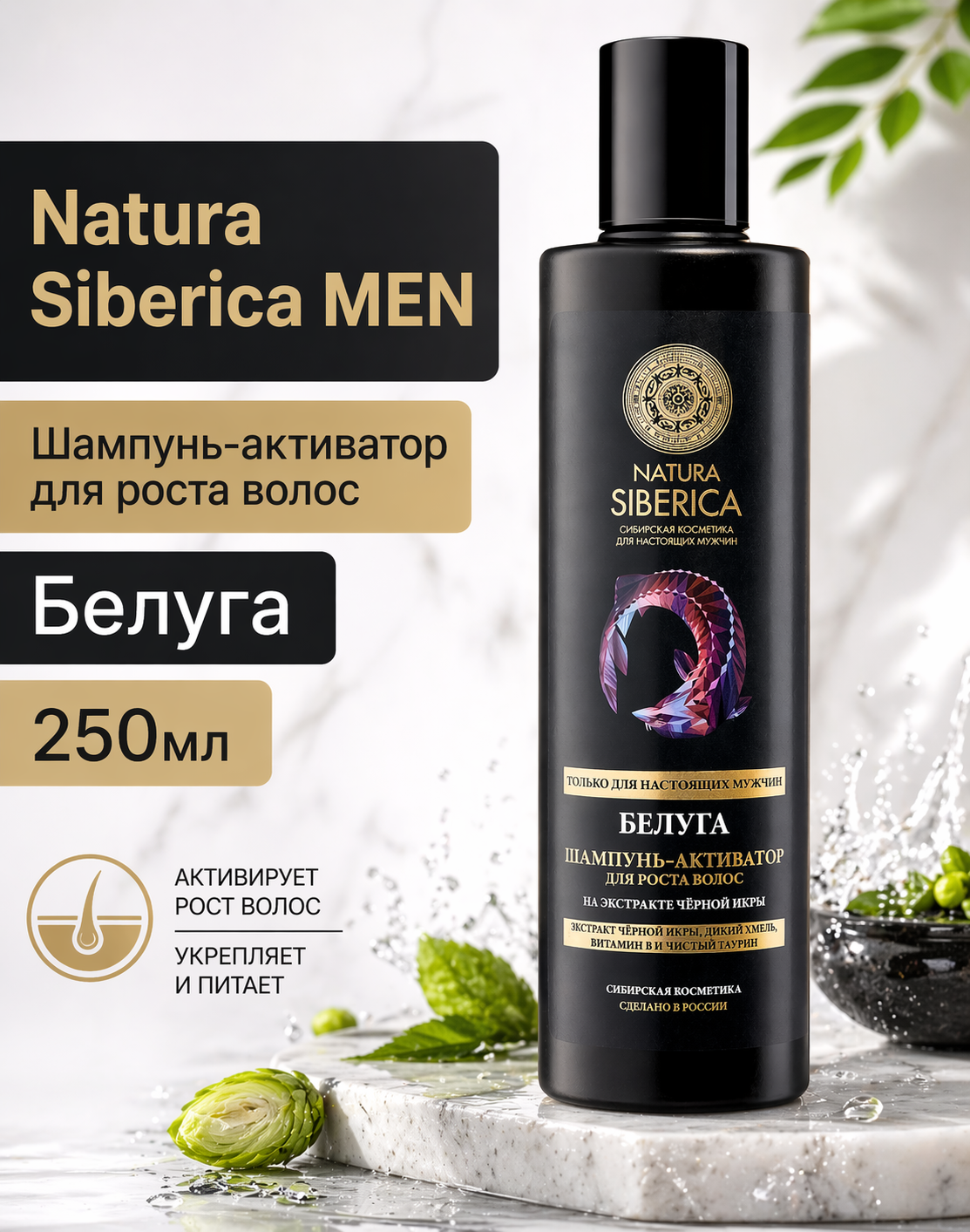 Шампунь-активатор для роста волос «Белуга» Natura Siberica MEN, 250 мл