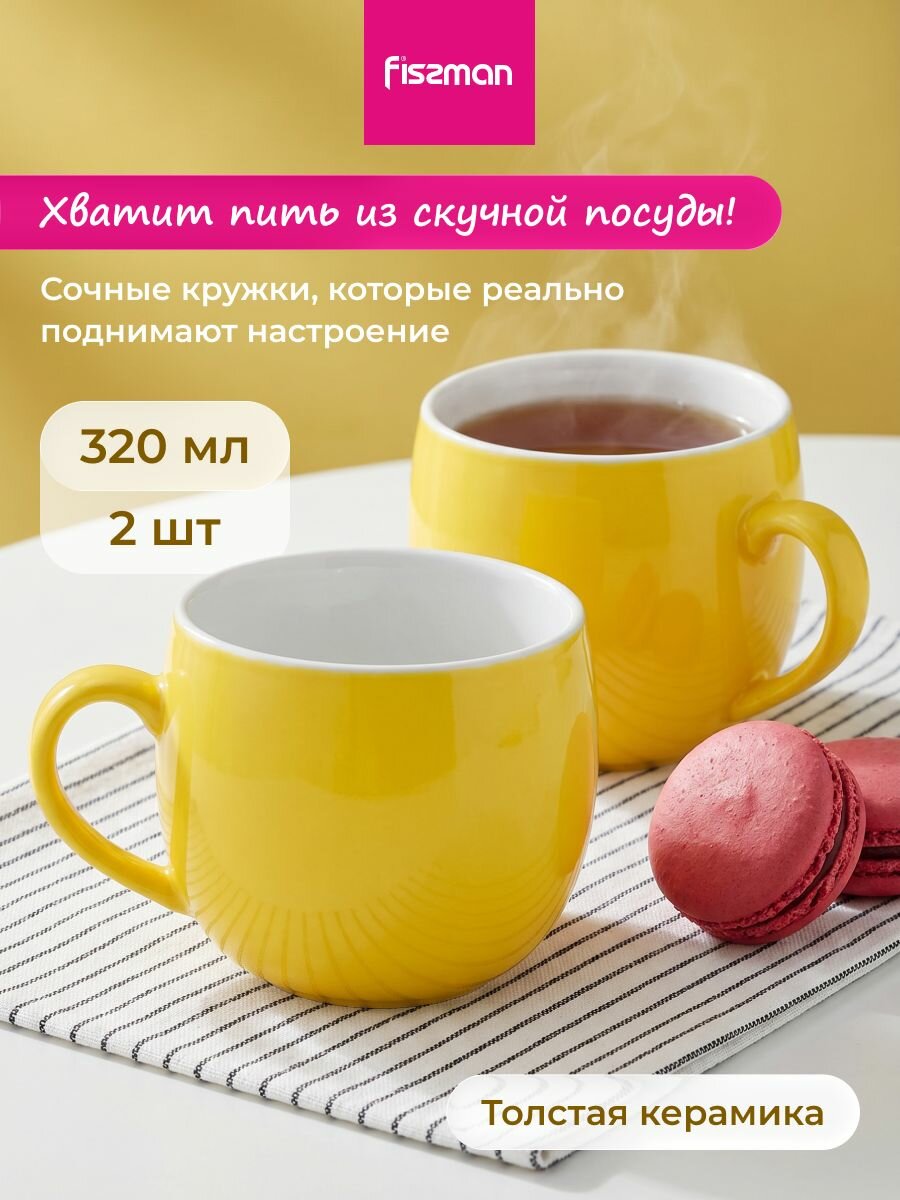 Набор кружек из керамики 320 мл./2 шт.