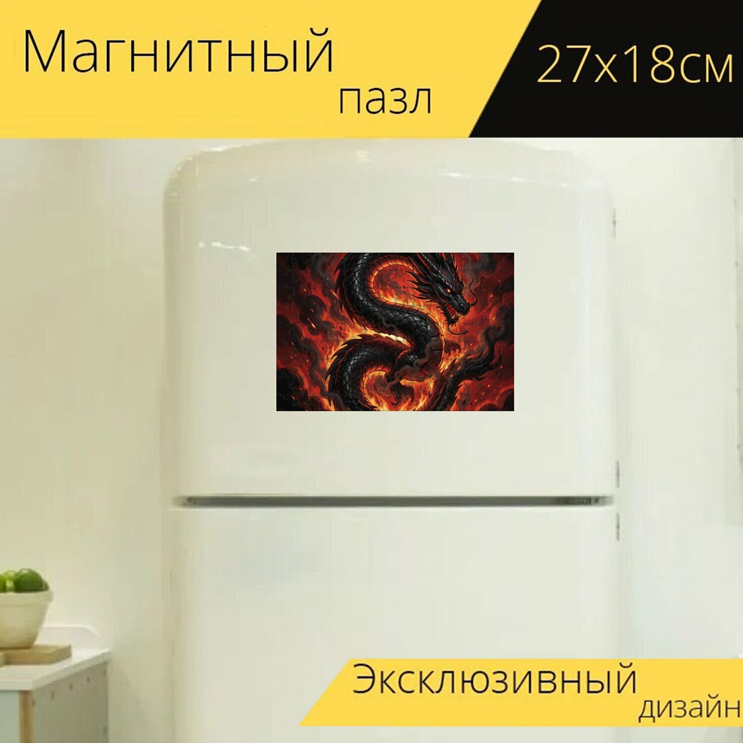 Магнитный пазл "Черный дракон в огне. Фэнтезийный змей с чешуйчатым телом, алыми глазами и острыми рогами, окруженный пламенем и дымом. Темная эпическая." на холодильник 27 x 18 см.