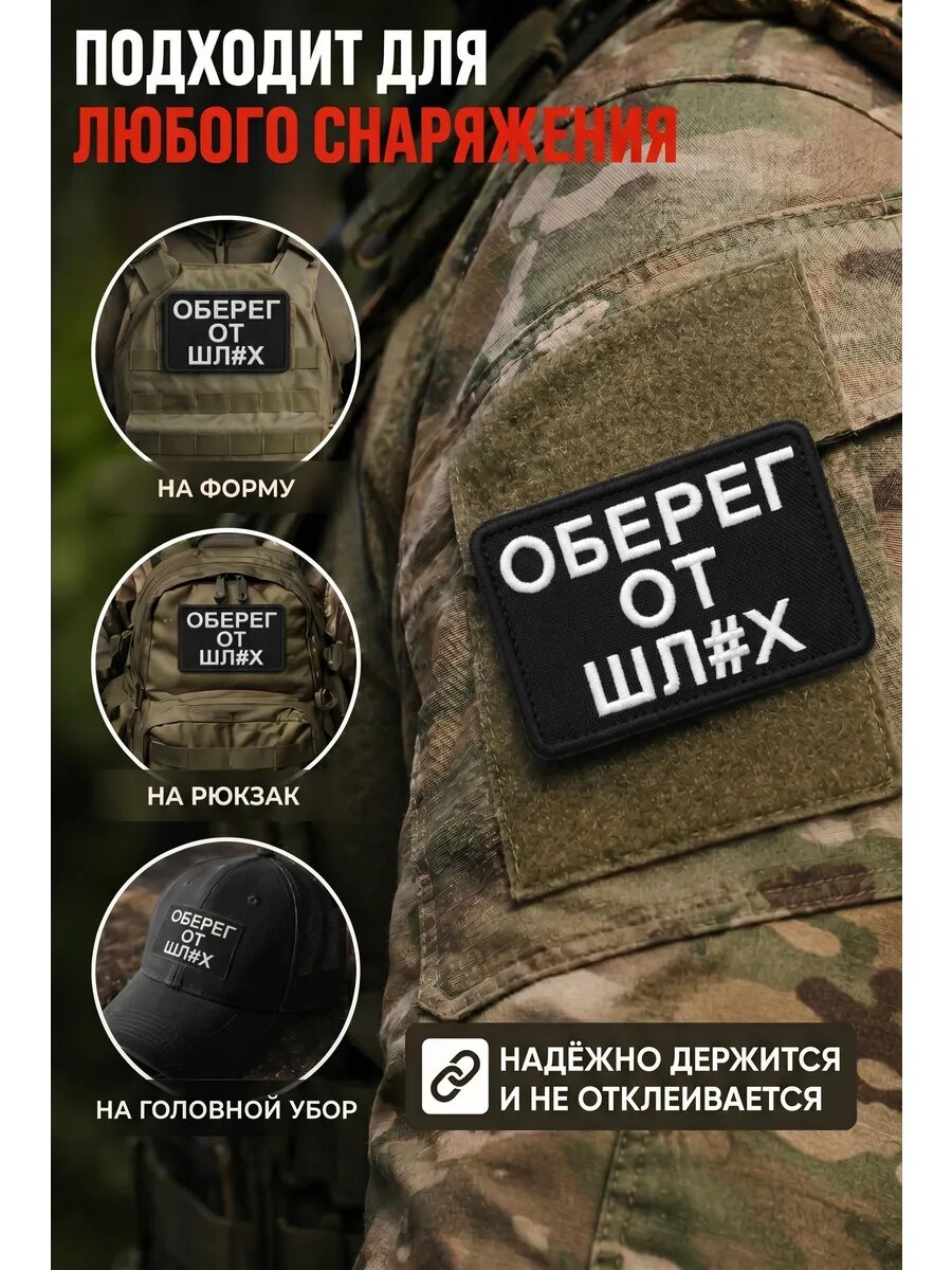 Шеврон на липучке Оберег от шл х