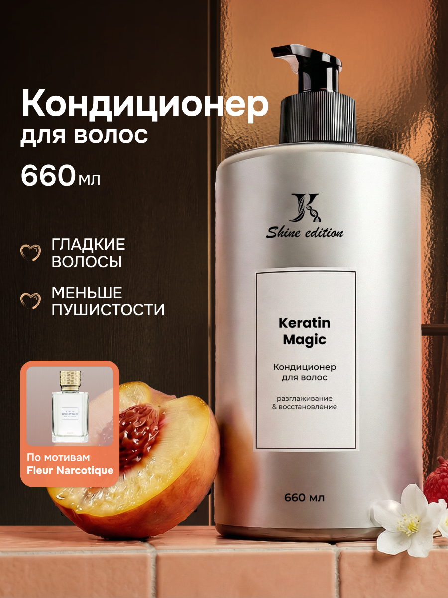 Keratin Magic кондиционер с аминокислотами для разглаживания и восстановления волос, 660 мл