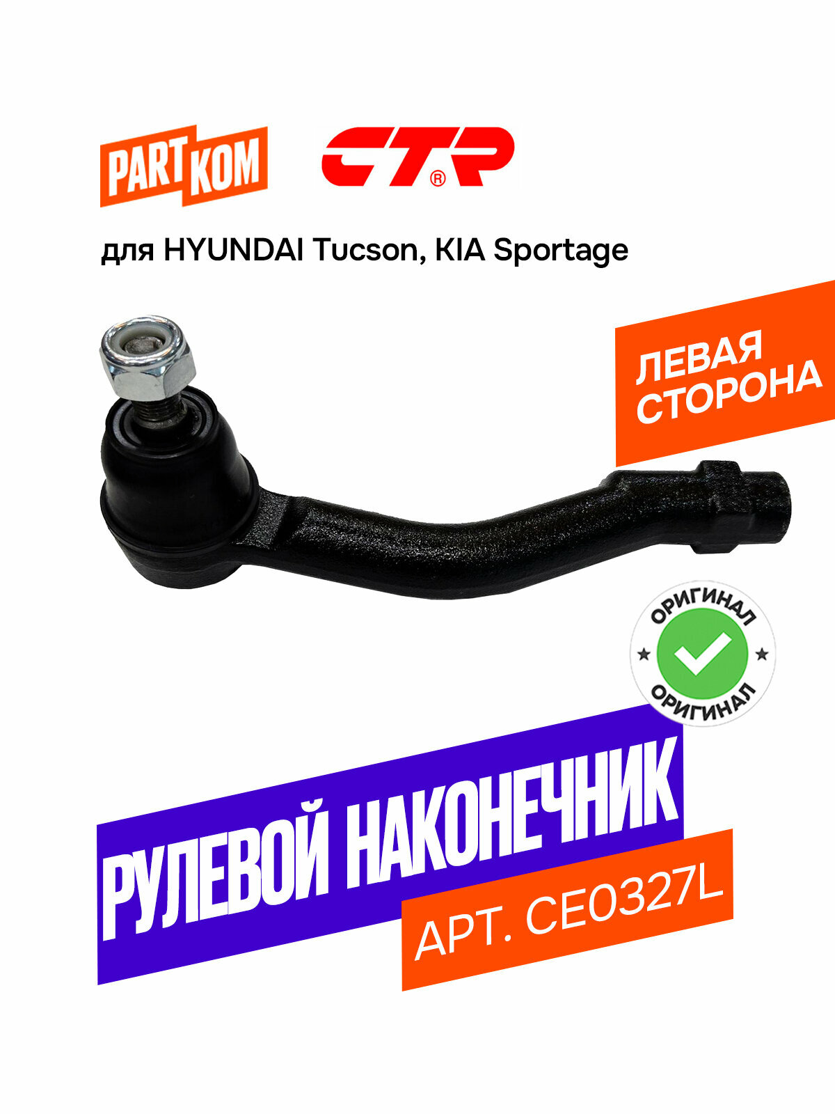 Наконечник рулевой тяги левый CTR CE0327L для а/м KIA Sportage, HYUNDAI Tucson / Киа Спортэдж, Хендай Туксон