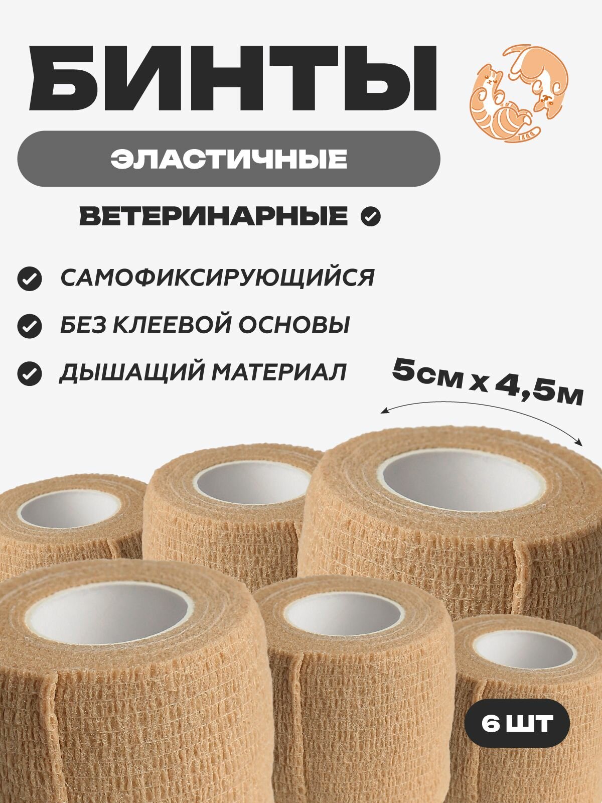 Набор бинтов самофиксирующихся ветеринарных эластичных, нестерильных, 5 см x 4.5 м,6 шт, Бежевый