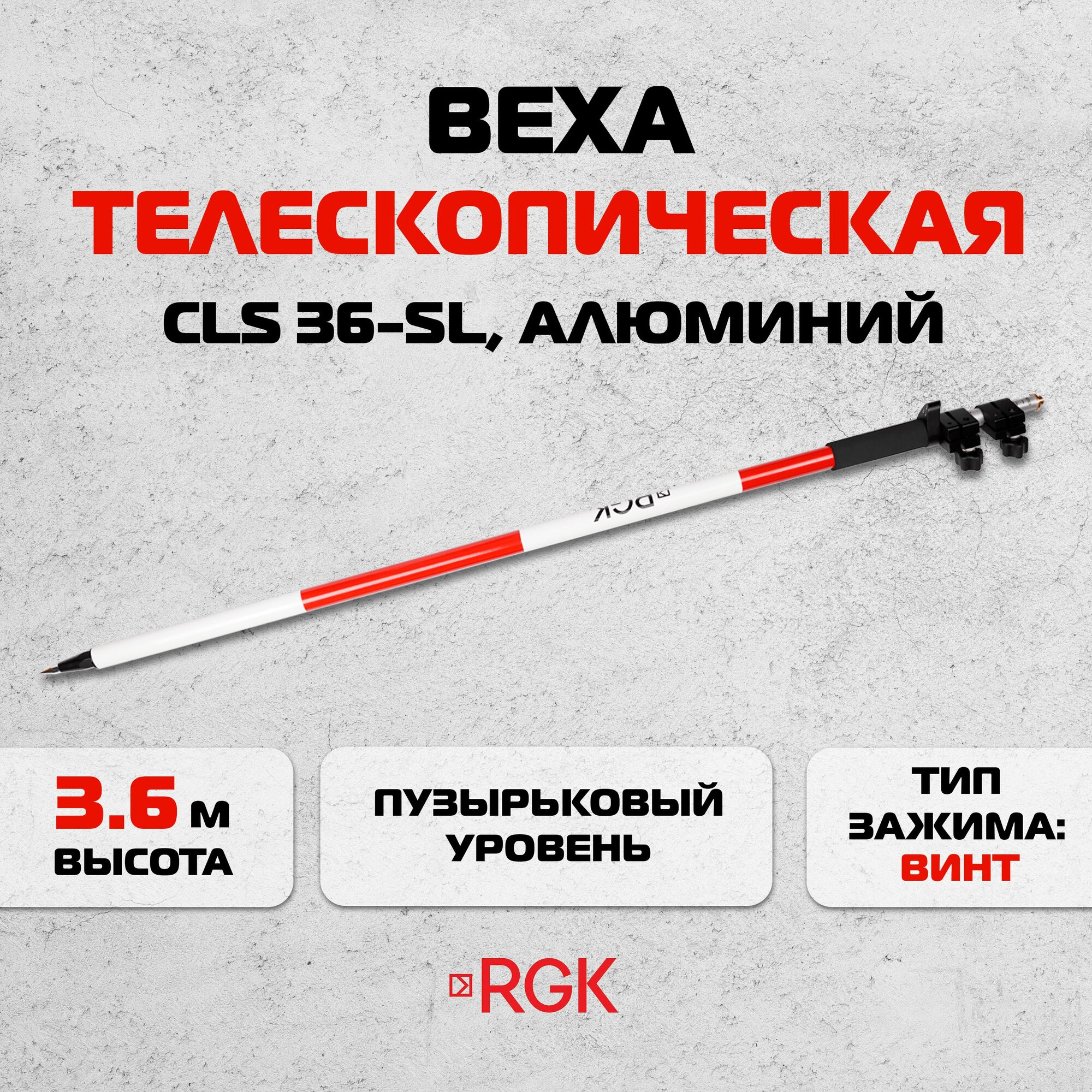 Веха RGK CLS 36-SL, 3,6 м / с винтовым креплением (арт. 4610011871061)