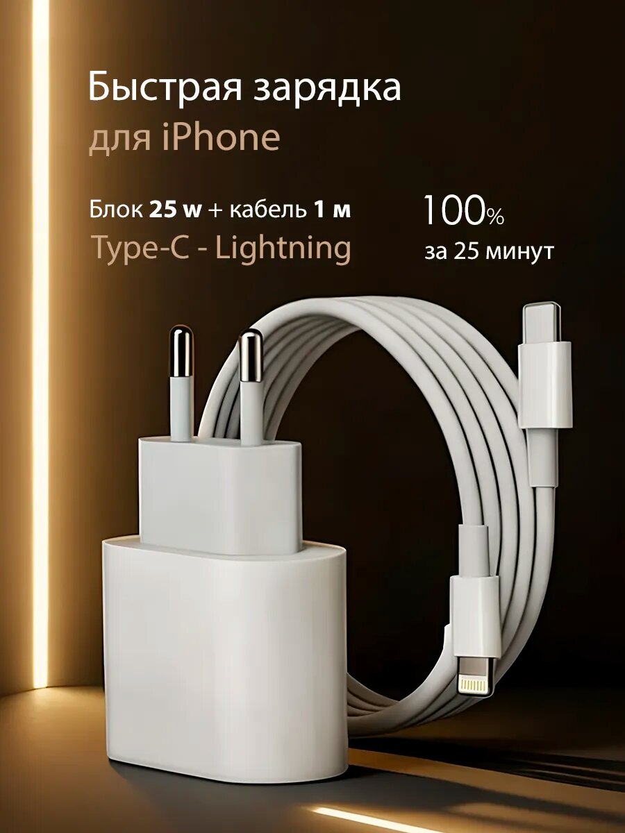 Зарядка для Айфона / зарядное устройство 25W для iPhone, iPad, AirPods / быстрая зарядка, для устройств iOS