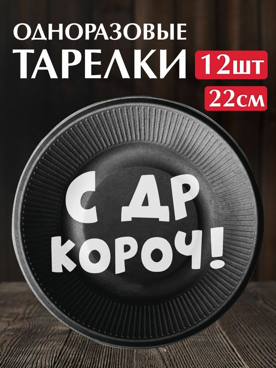 Одноразовые тарелки для праздника на день рождения "С ДР Короч". Набор 12 штук. Сервировка праздничного стола.