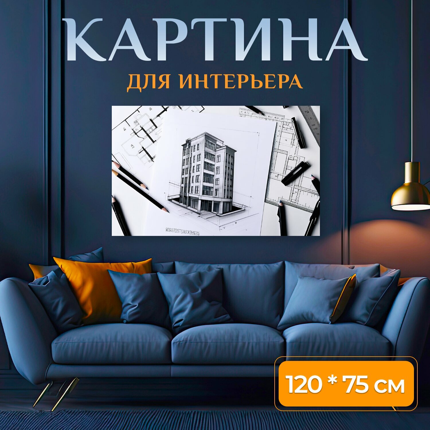 Картина на холсте "Архитектурные чертежи" на подрамнике 120х75 см. для интерьера