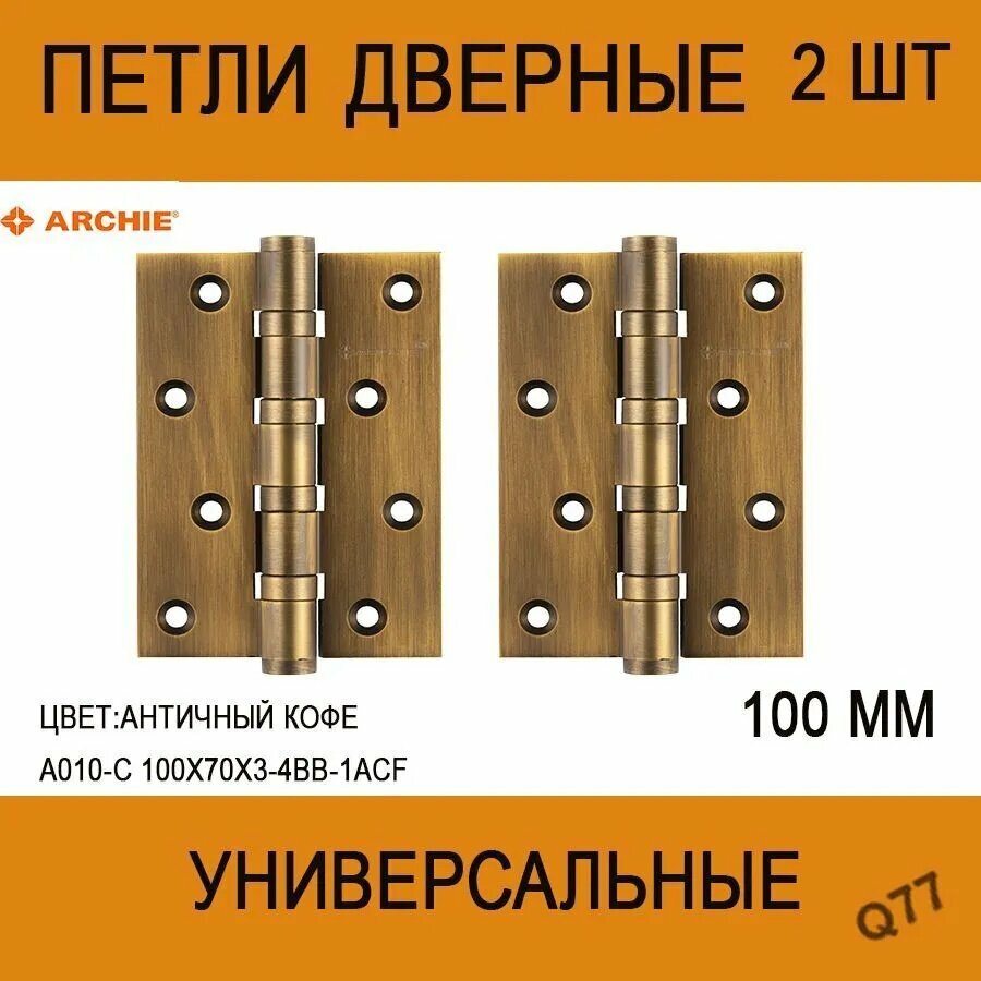 Петли дверные ARCHIE-4BB-1ACF античный кофе