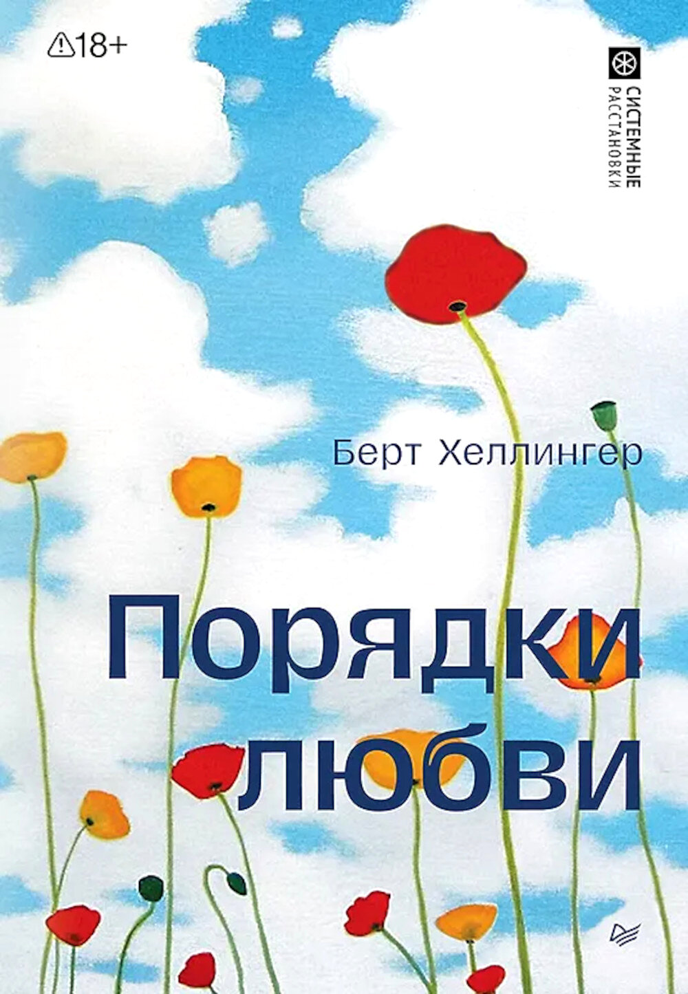 Порядки любви. Хеллингер Б.