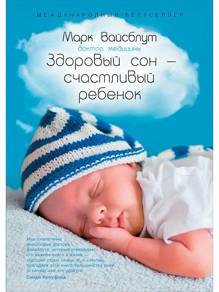 Здоровый сон - счастливый ребенок