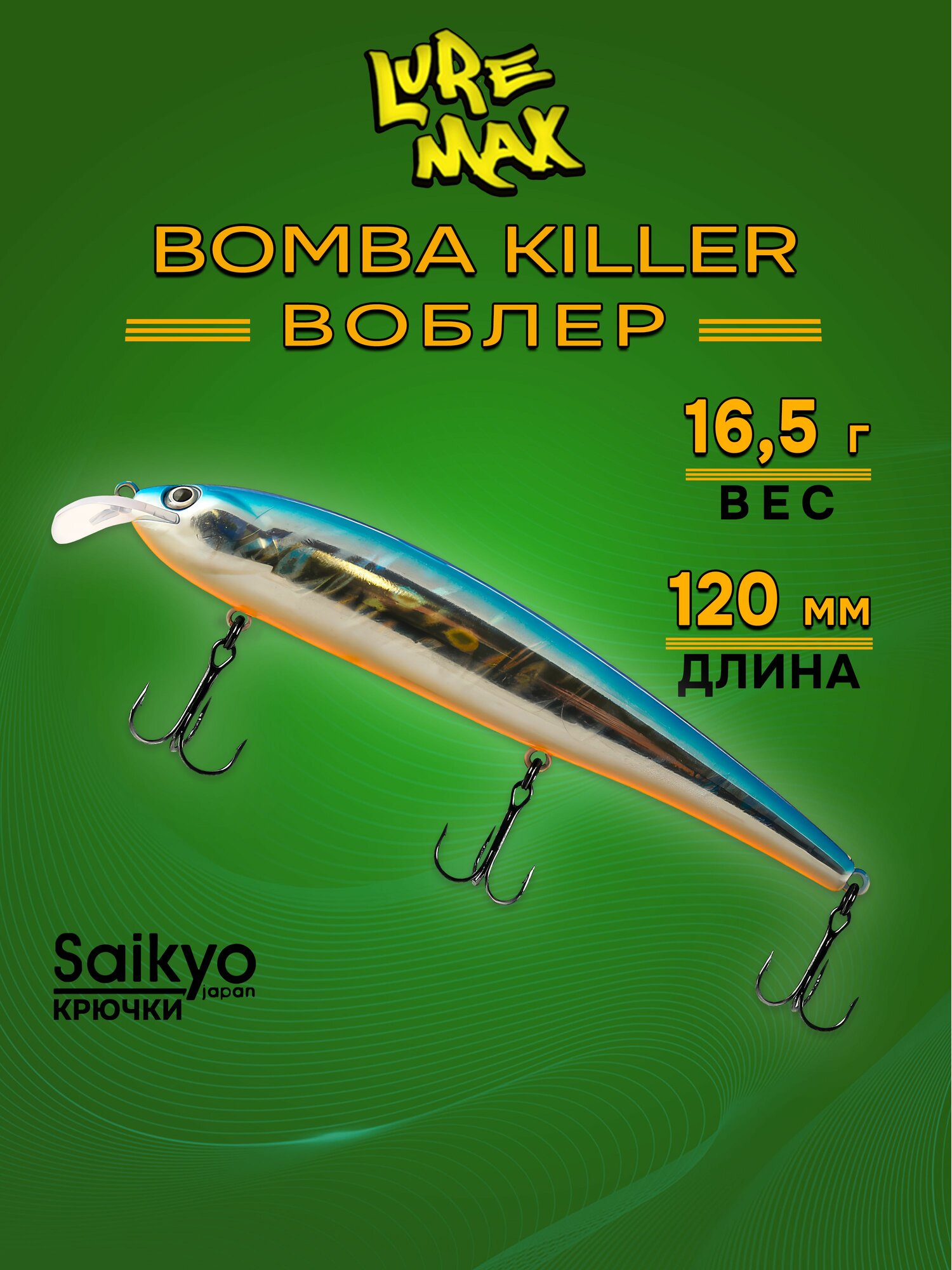 Воблеры для рыбалки LureMax BOMBA KILLER 120FDR-012 16,5 г, воблер на щуку