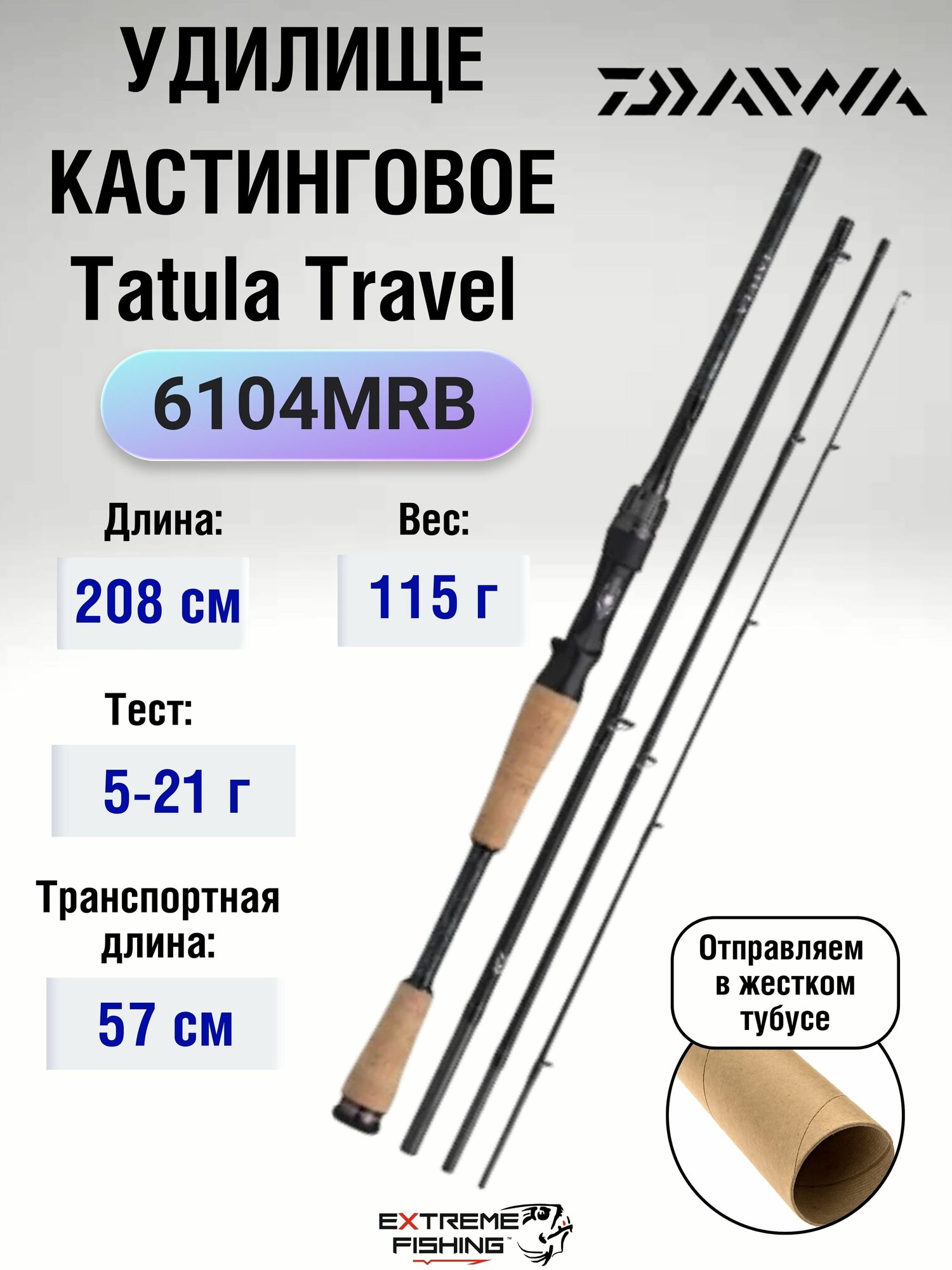 Спиннинг мультипликаторный Daiwa Tatula Travel 6104MRB, 2,08м, 5-21г
