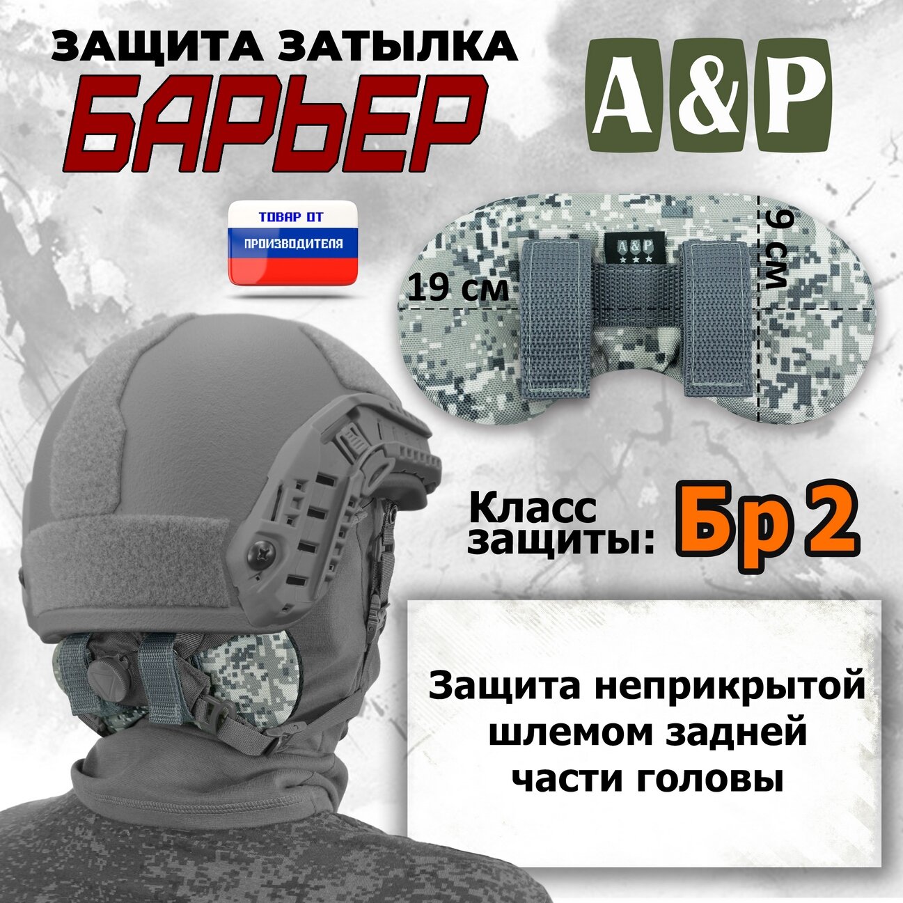 Защита затылка "Барьер". Класс защиты Бр 2. Цвет: серый пиксель.