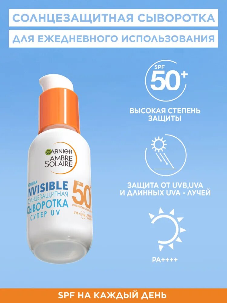Garnier Солнцезащитная сыворотка для лица Ambre Solaire "Невидимая Защита" SPF 50+, для ежедневного использования, 30 мл