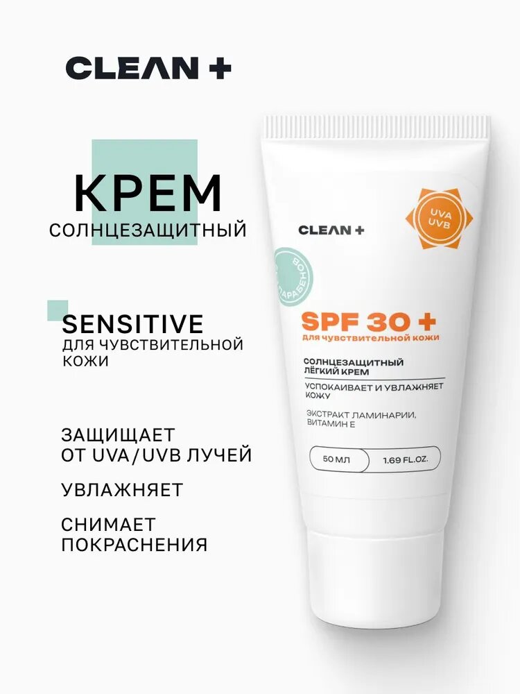 CLEANPLUS Солнцезащитный крем для лица SPF 30 для чувствительной кожи, 50 мл