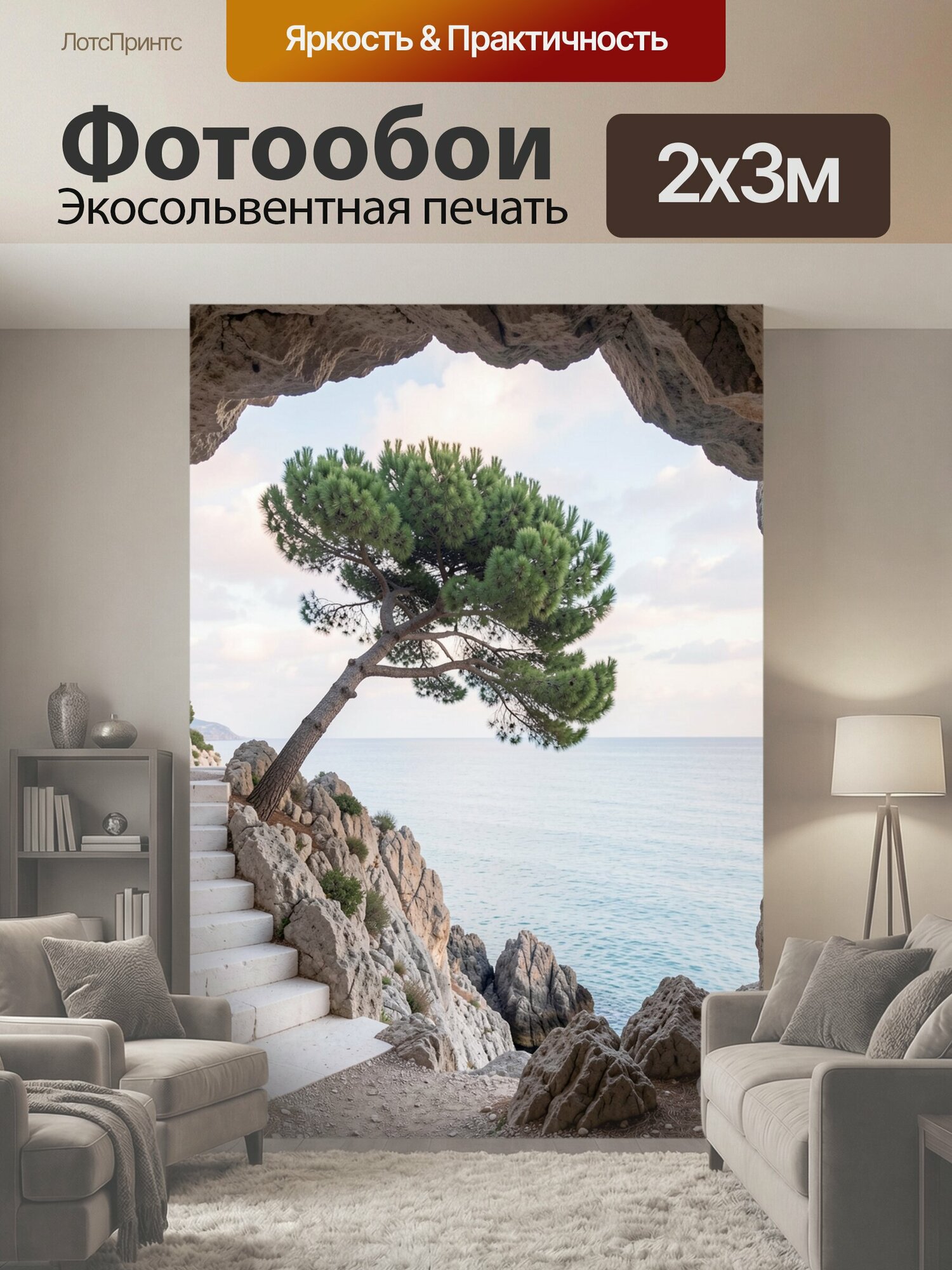 Фотообои "Морской грот с сосной. Каменный природный проем с белой лестницей, скалистым берегом и одинокой сосной у лазурной воды. Светлая." 200x300 см. экосольвентная печать