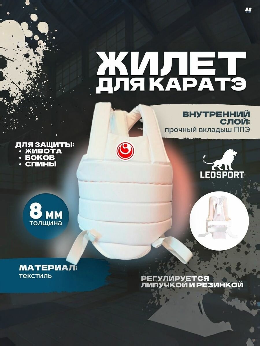 Жилет для каратэ. Шинкиокушинкай. 8 мм. (L) LEOSPORT. Белый/белые липы.