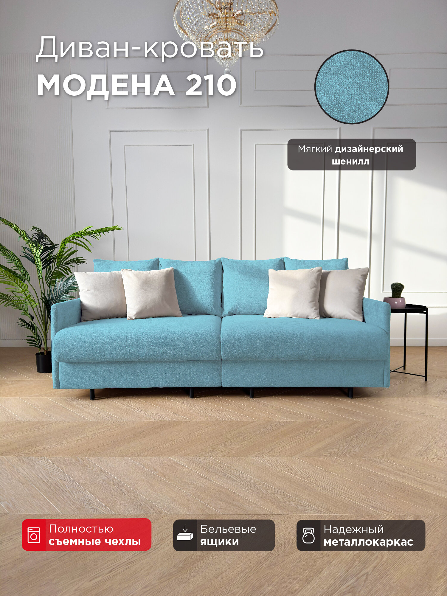 Диван-кровать Redsofa Модена 210см Ever Soft 09. Раскладной прямой диван со съемными чехлами Редсофа, для дома и офиса (Мебельный гарнитур бытового назначения)