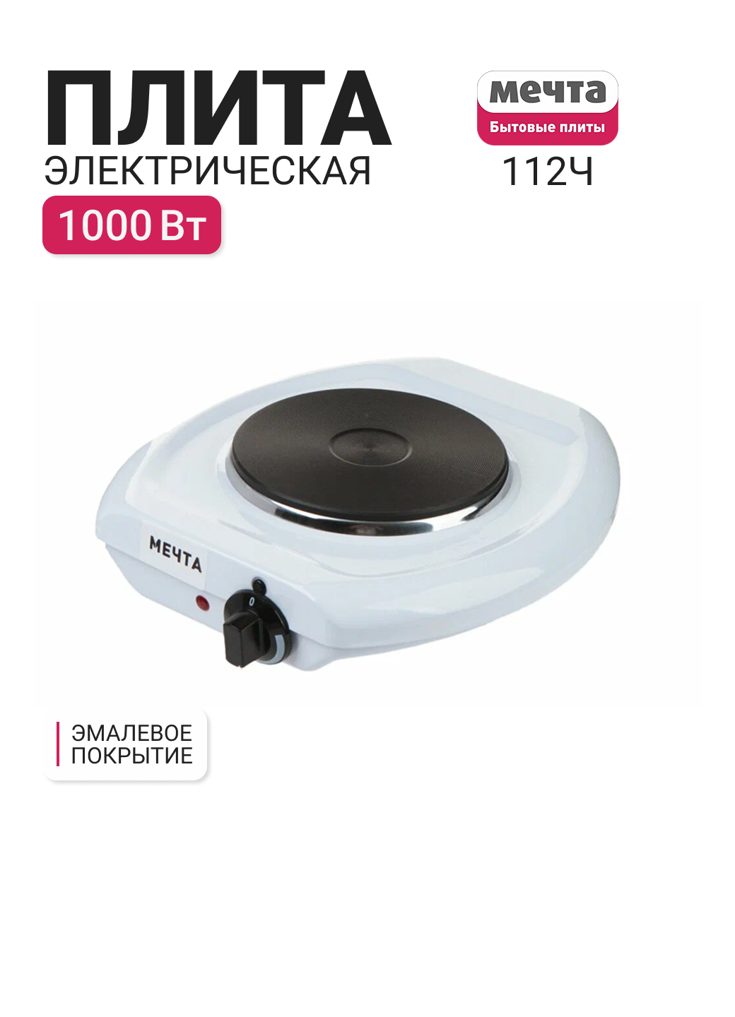 Плита электрическая мечта 112Ч белый, 1 конфорка, 1000 Вт, эмаль