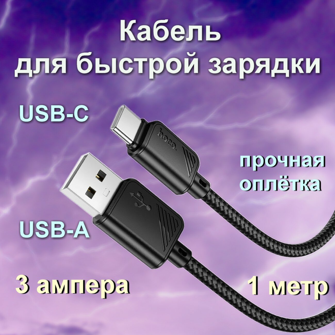 Кабель USB - Type-C (штекер-штекер) Hoco X113 Beneficio, 3A, 1 м, цвет: черный