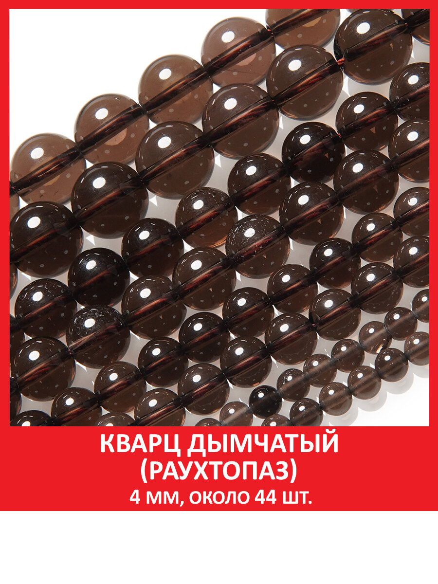 Кварц дымчатый (раухтопаз) 4 мм, бусины на нитке (около 44 шт)