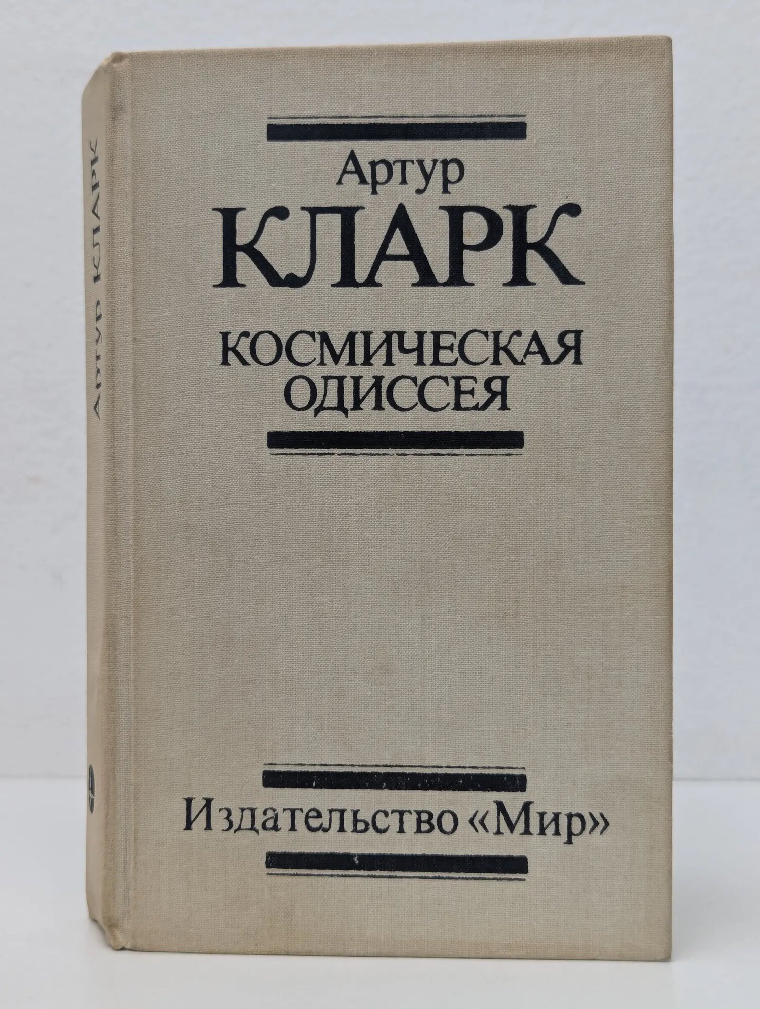 Космическая одиссея. Научно-фантастическая трилогия Кларк Артур 1991