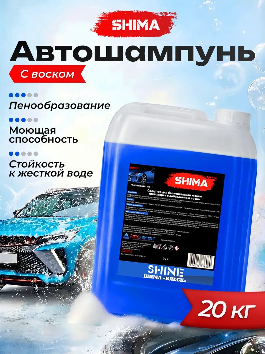 Автошампунь для бесконтактной мойки SHINE 20л