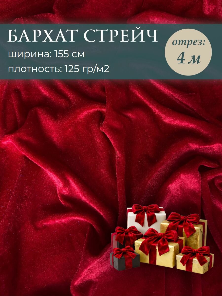 Ткань Бархат стрейч для рукоделия , цв. красный, пл.125 г/м2 , ш-150 см, отрез 4 метра
