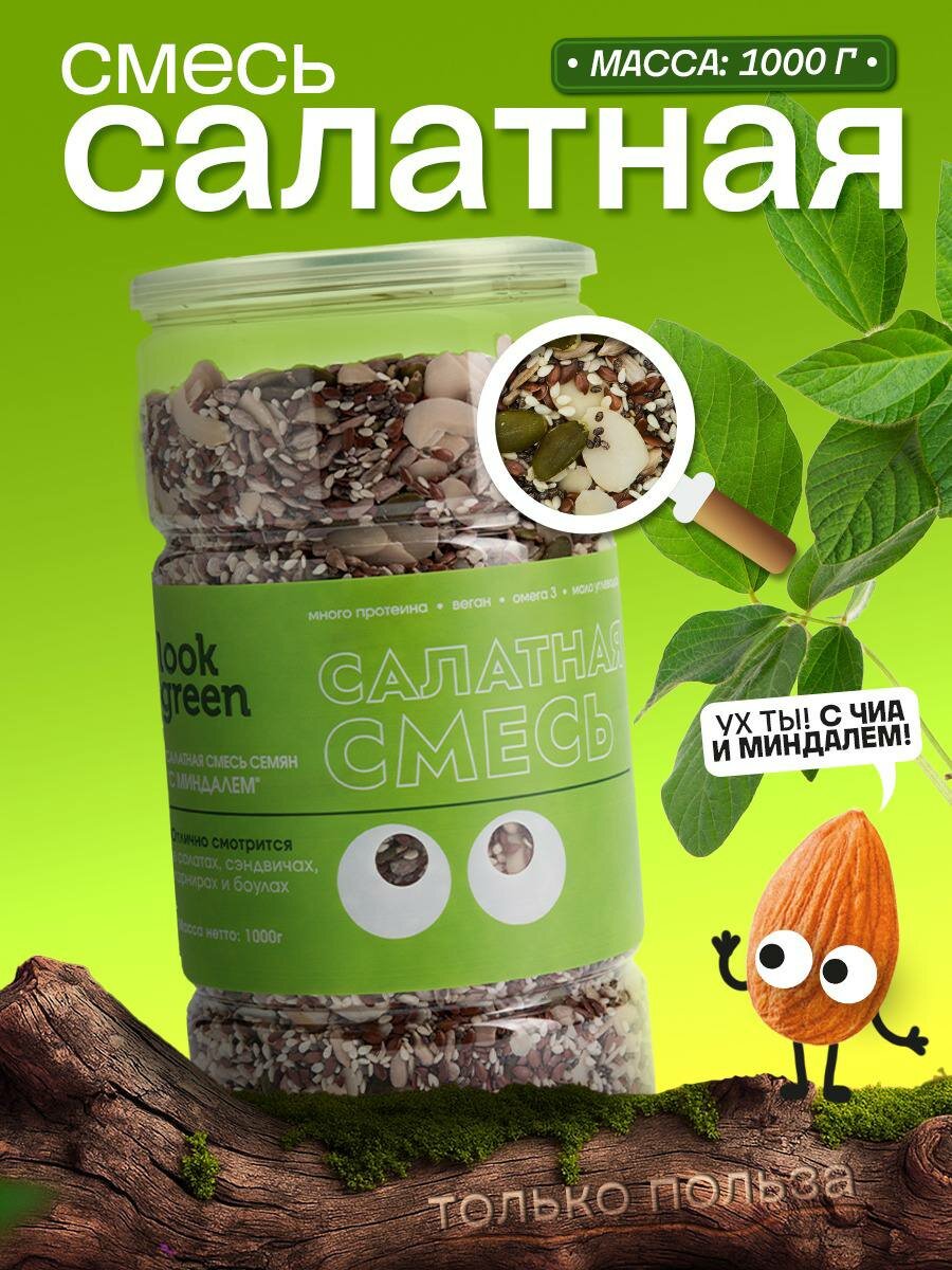 Смесь семян look green салатная, 1000г, семена льна, чиа, тыквы, подсолнечника, кунжута, миндальные лепестки