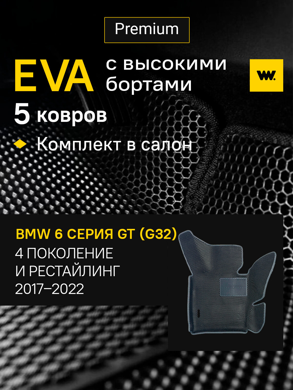 EVA коврики в салон автомобиля BMW 6 серия 4 поколение G32 GT 2017-2020 годов выпуска