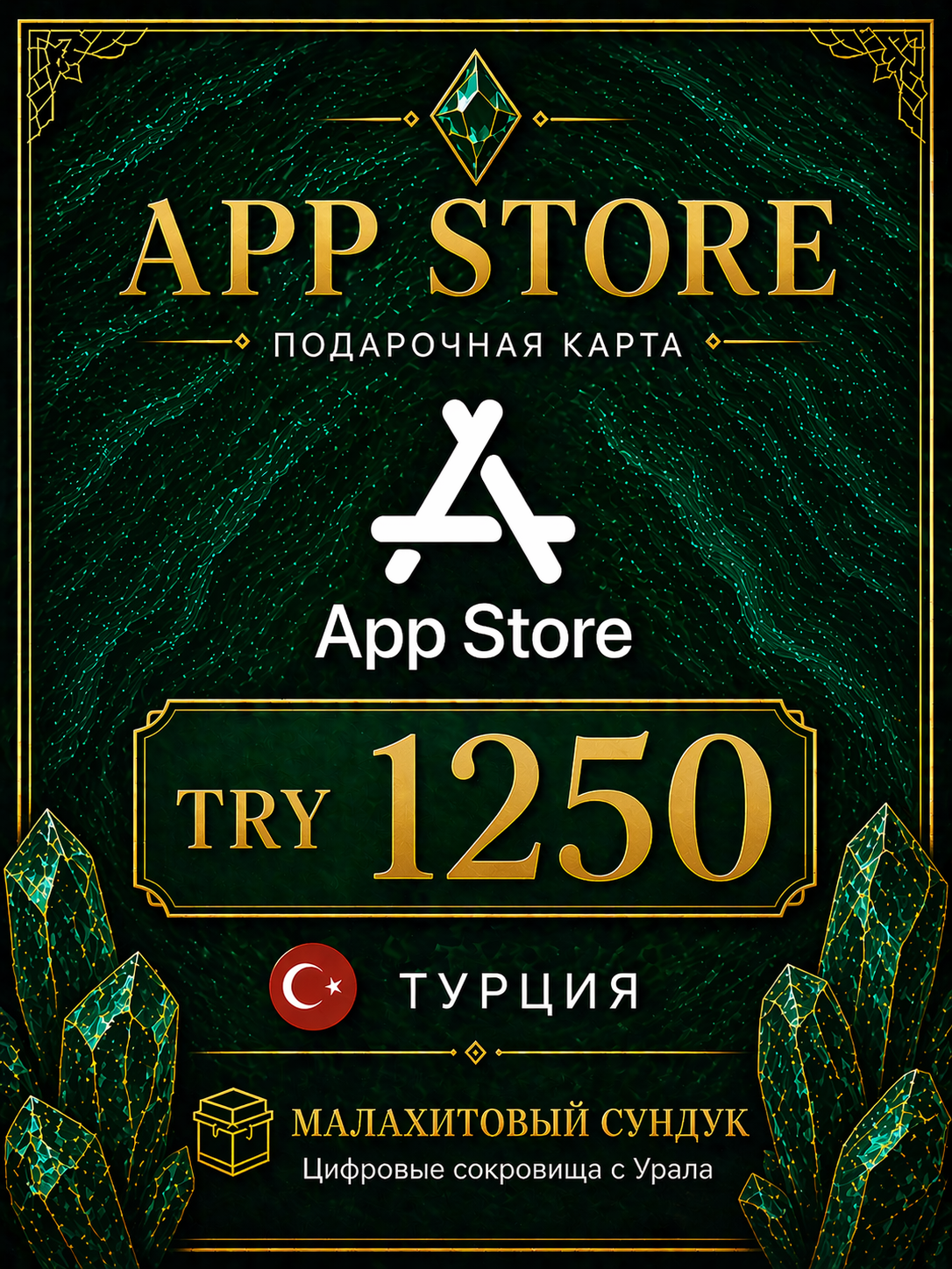 Подарочная карта App Store & iTunes Code (Apple ID) на 1250 Турецких лир | Турция | Оригинальный код