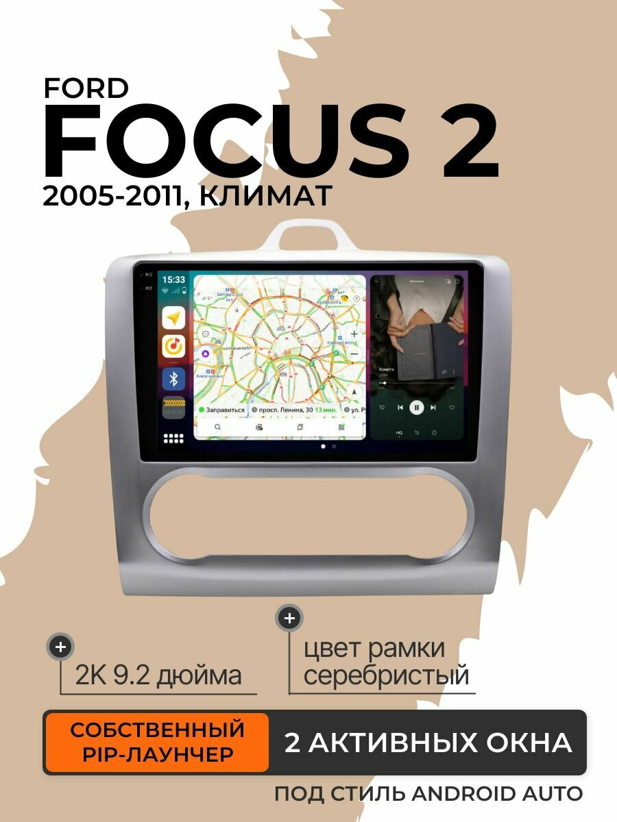 Магнитола 2К 9.2" 8/256 ГБ для Ford Focus 2 2005-2011 климат, серебро, версия для России