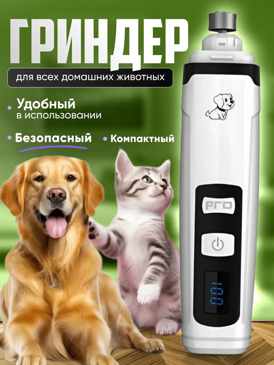Гриндер для кошек и собак электрический