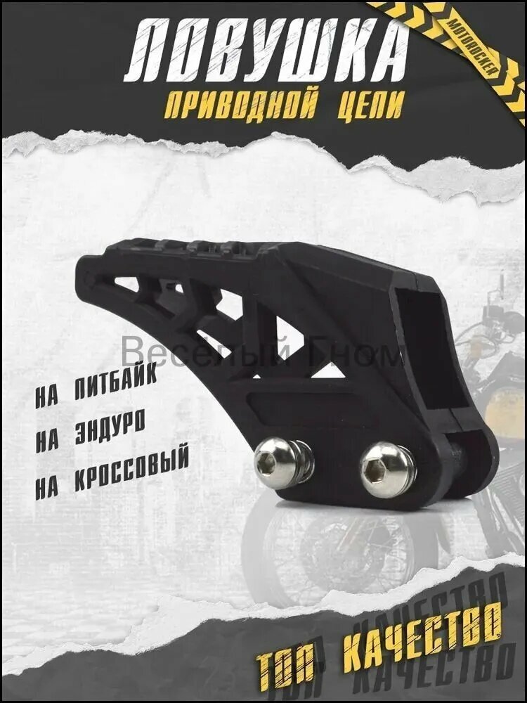 Успокоитель приводной цепи для питбайка и эндуро, защита от слетания и снижение шума