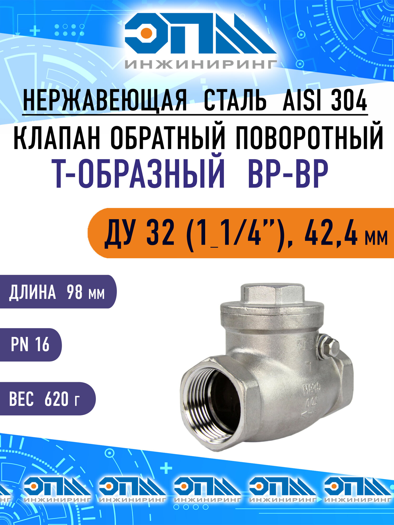 Клапан обратный муфтовый поворотный Т-образный Ду 32 (1_1/4") резьбовой AISI 304 PN16