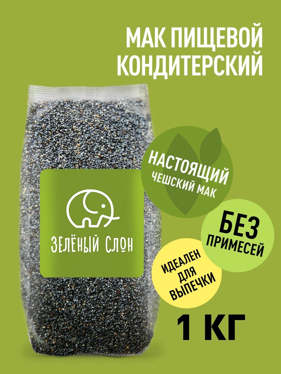 Мак пищевой кондитерский Зеленый Слон 1 кг мак для выпечки мак кондитерский 1 кг