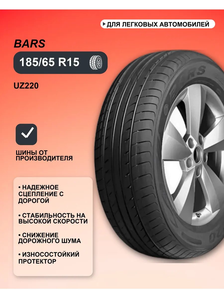 Шины летние R15 185 65 88 H автомобильная летняя резина лето Bars модель UZ220