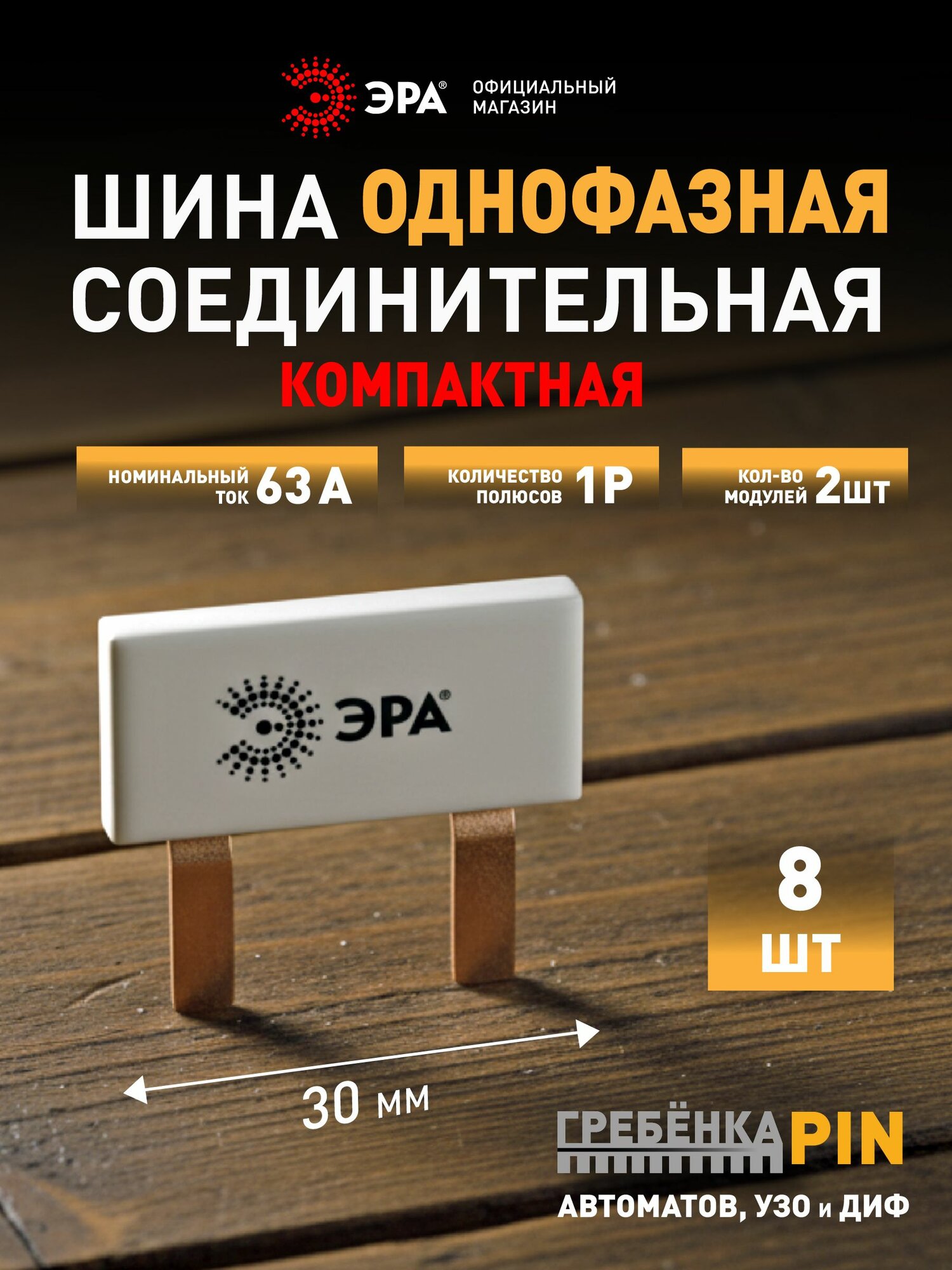 Шина соединительная ЭРА NO-225-519 компактная L фазная PIN штырь 1Р 63А 2 модуля, 8 штук
