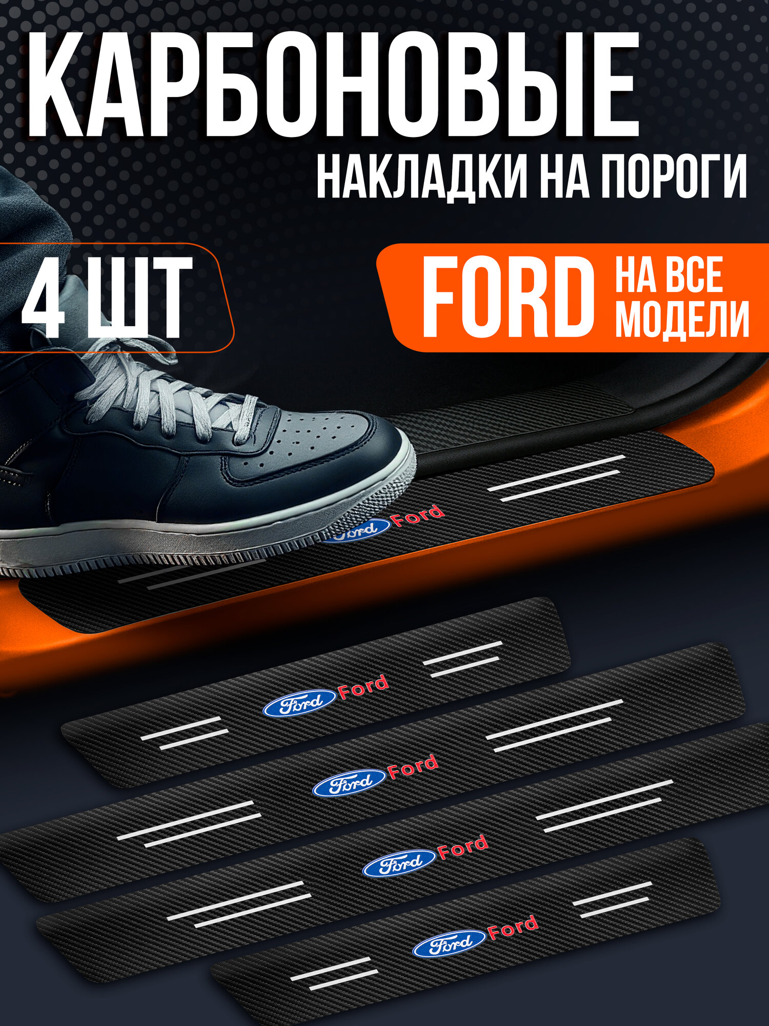 Накладки на пороги для автомобилей Ford Focus, Fusion, Mondeo, Explorer, Kuga; Fiesta и др, комплект 4шт