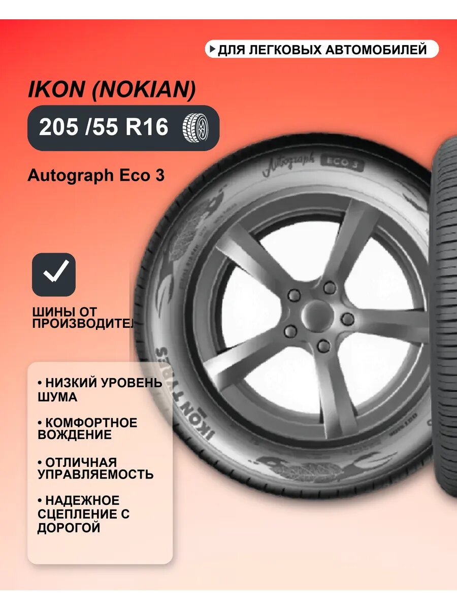 Шины летние R16 205 55 94 H автомобильная летняя резина лето шина IKON TYRES модель Autograph Eco 3