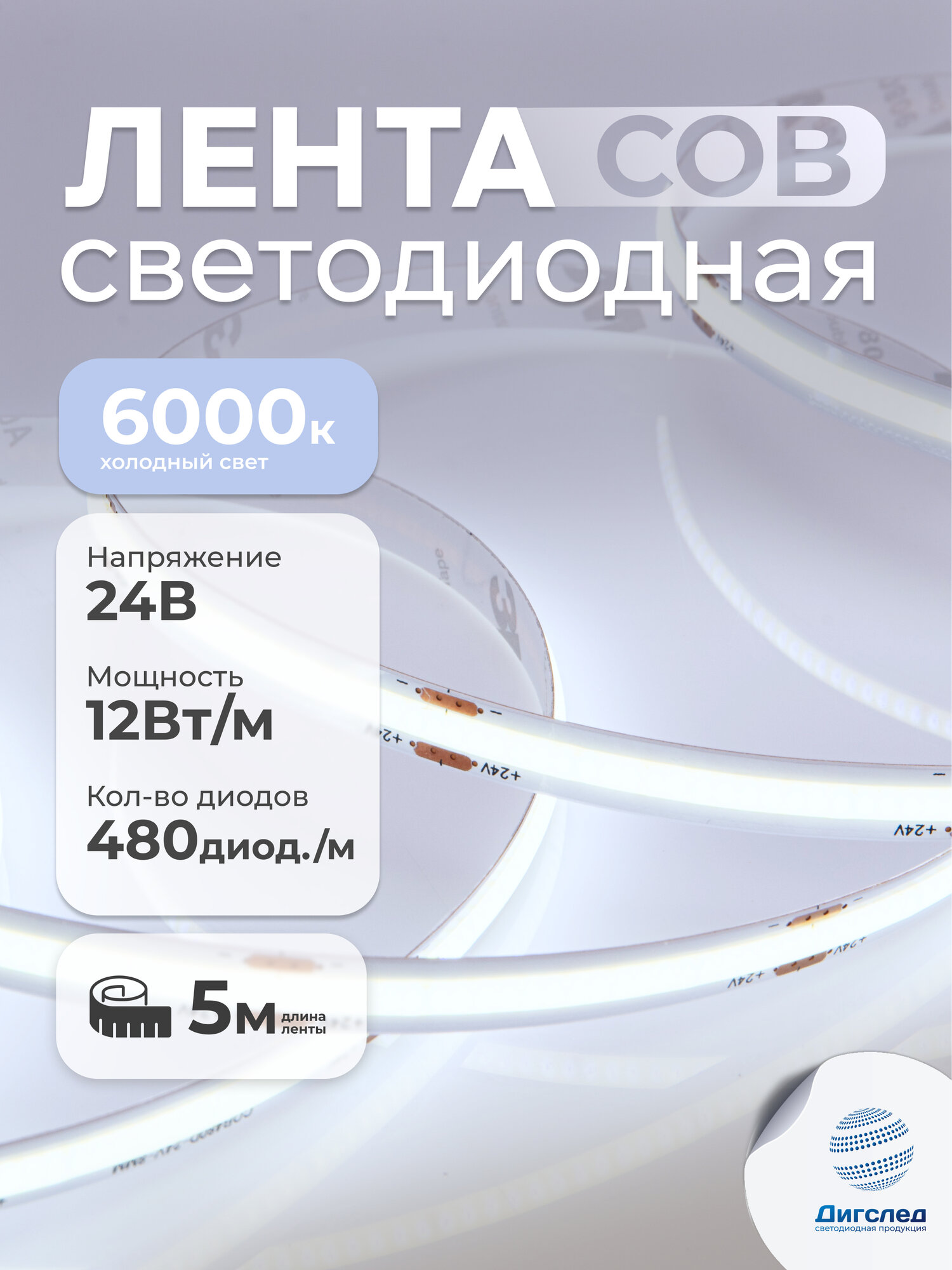 Светодиодная лента COB 24В, 12Вт, 5м, IP20, 480 LED/m Холодный белый свет, DIGSLED High-C COB