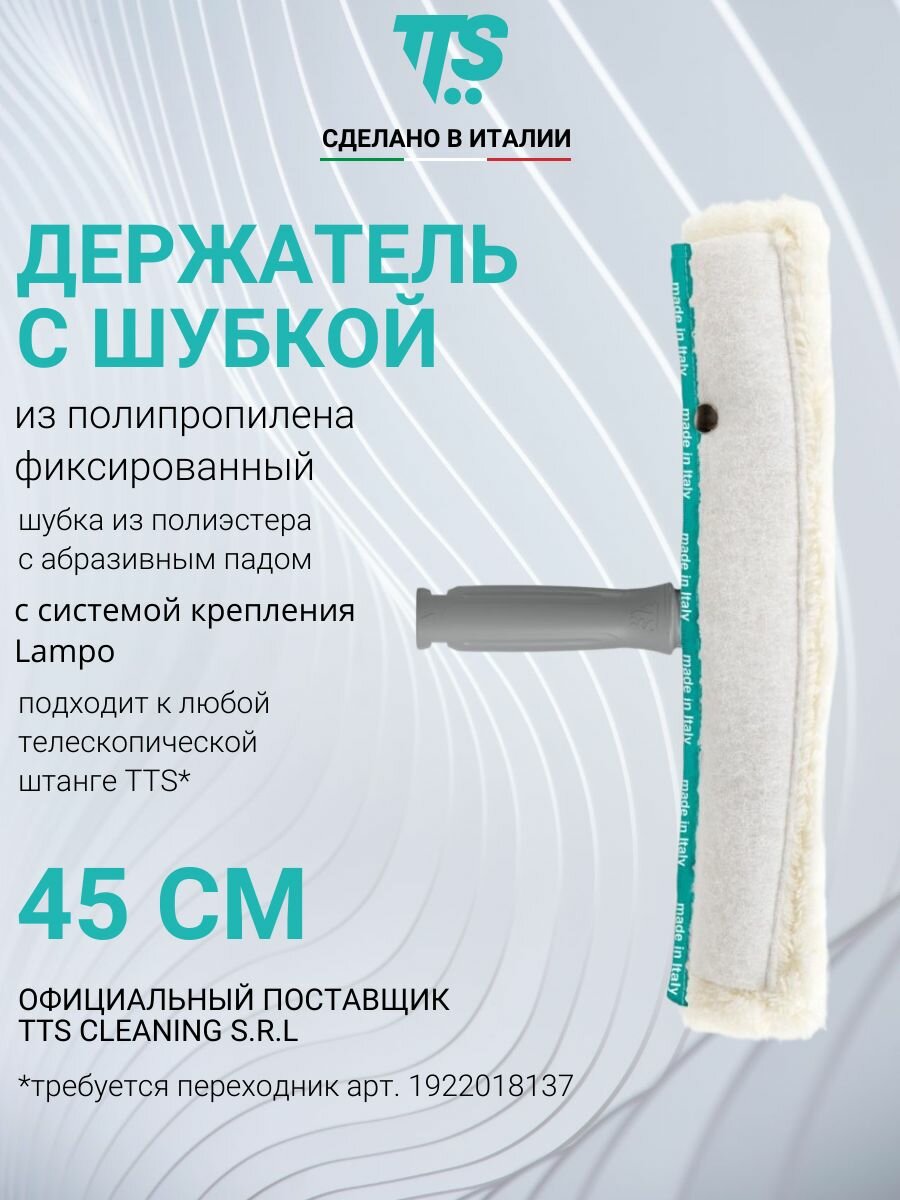 Держатель с шубкой TTS, 45 см, пластик, с фиксированным положением, Италия, (00008282YL)