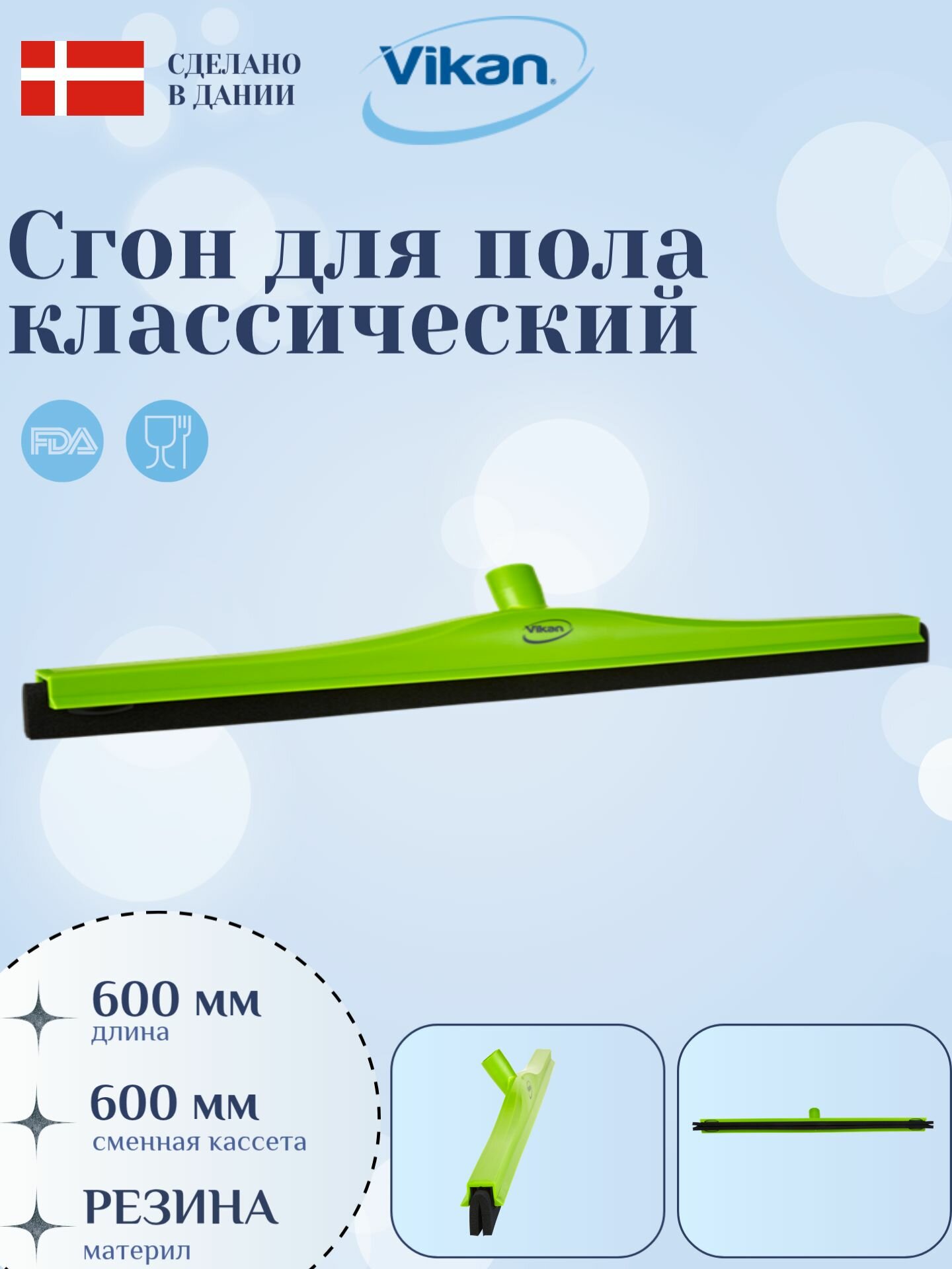 Классический сгон для пола Vikan со сменной кассетой, 600 мм, лаймовый, Дания, (775477)