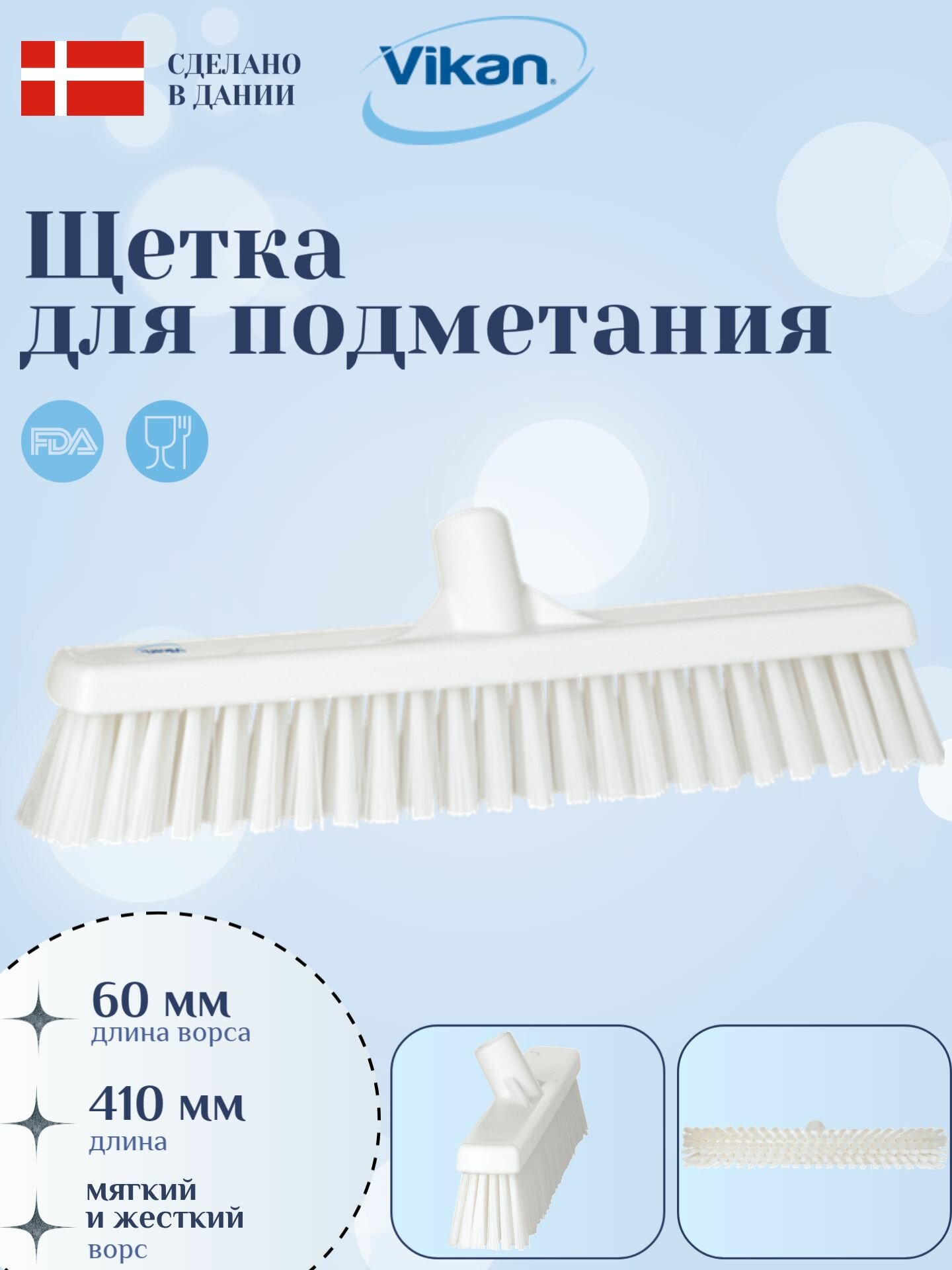 Щетка Vikan для подметания с комбинированным ворсом, 410 мм, мягкий и жёсткий ворс, белый, Дания, (31745)