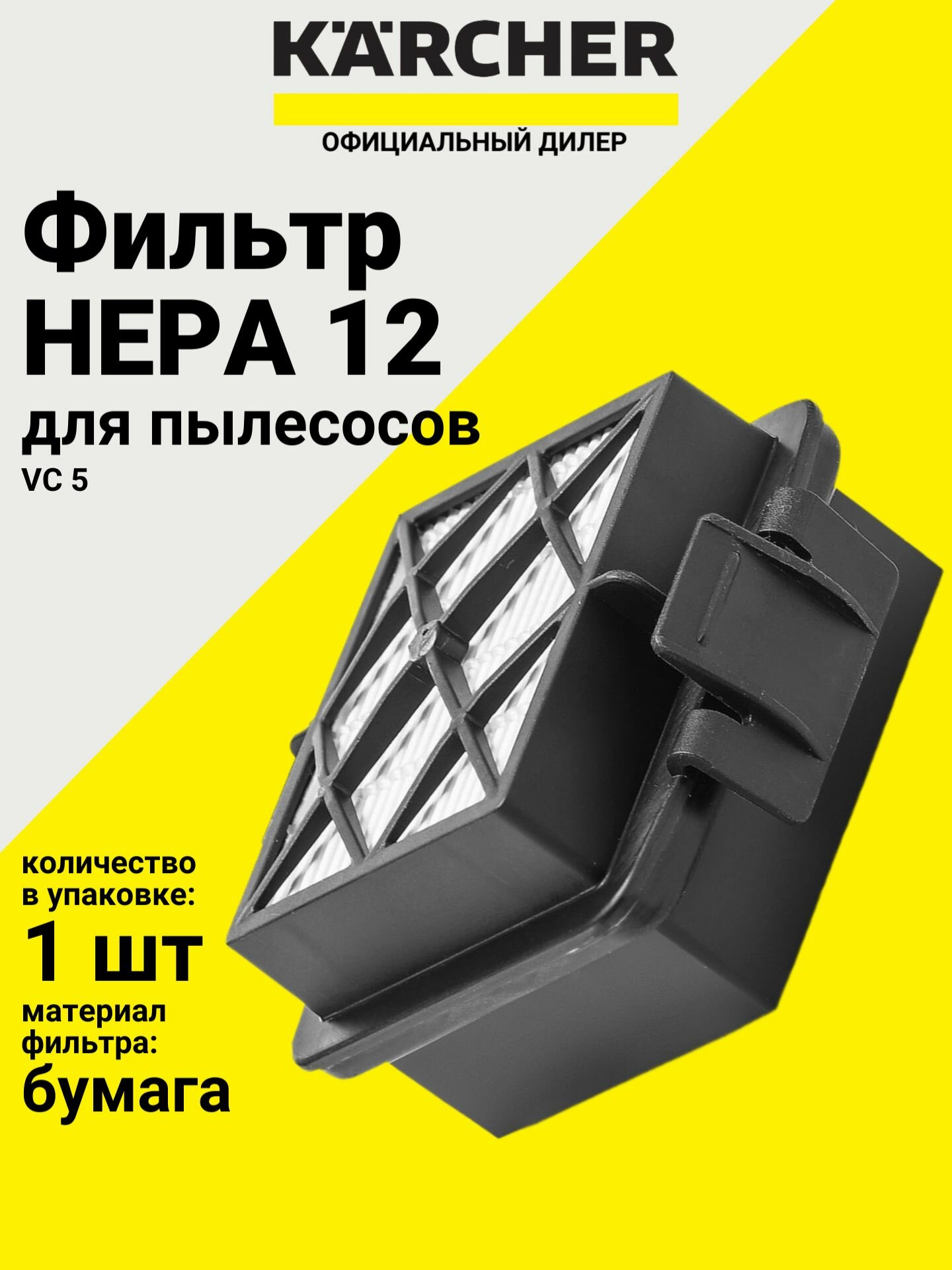 Фильтр HEPA к пылесосам Karcher VC 5 (2.863-240.0)