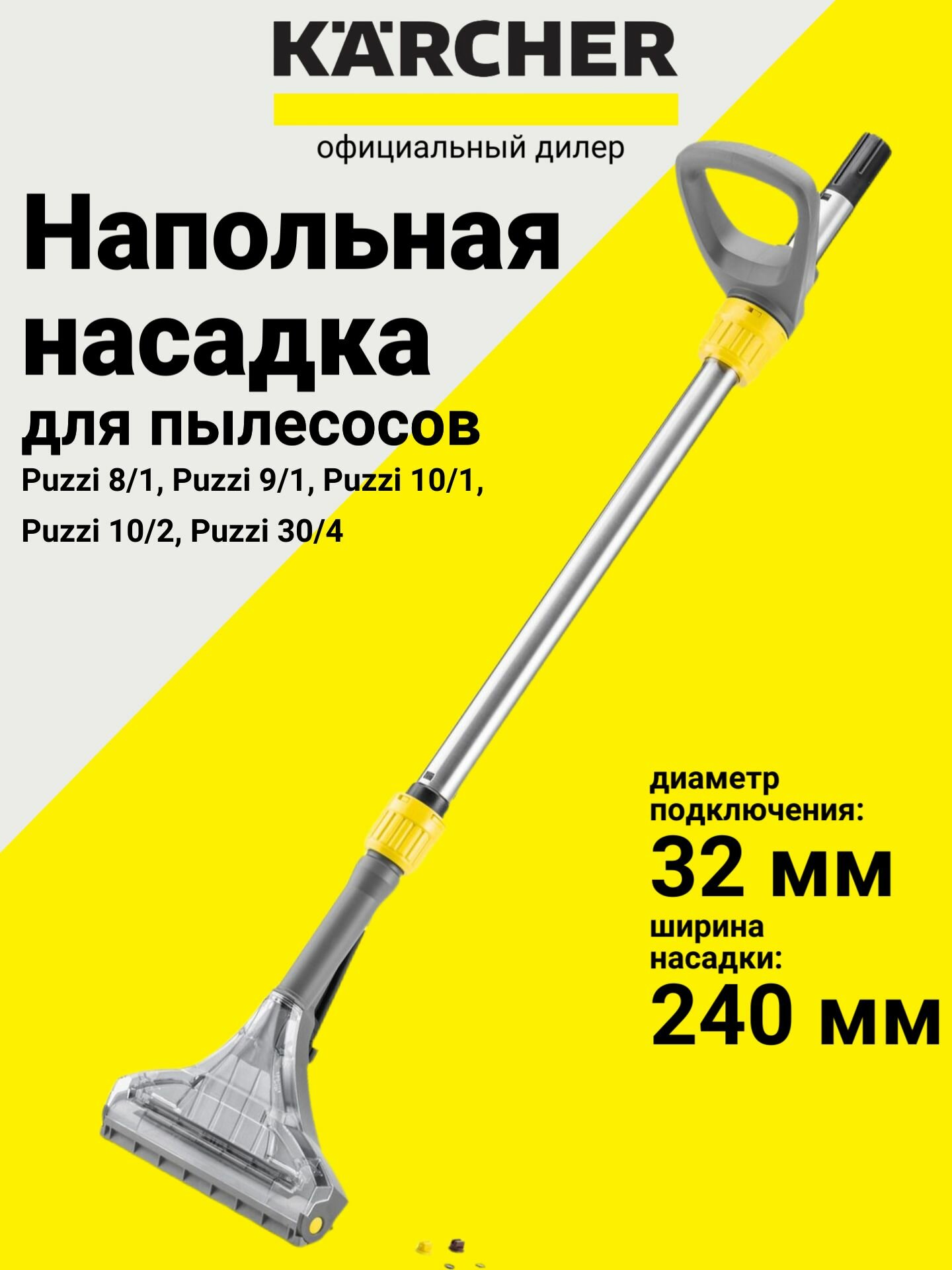 Комплект для чистки напольных покрытий, с насадкой для пола, к пылесосам Karcher Puzzi, 240 мм (4.130-007.0)