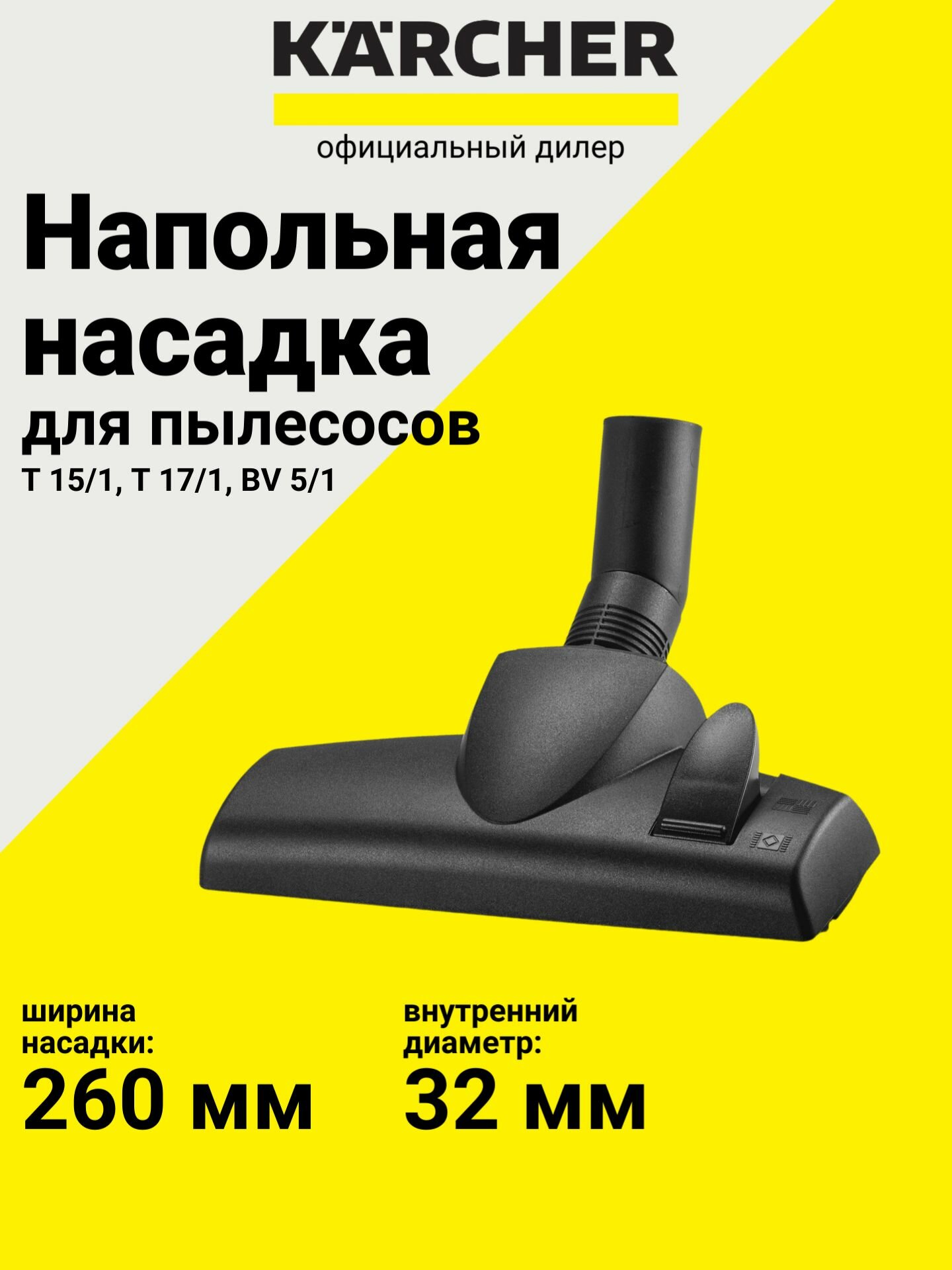 Комбинированная насадка DN 32, 255 мм, Karcher (2.889-244.0)