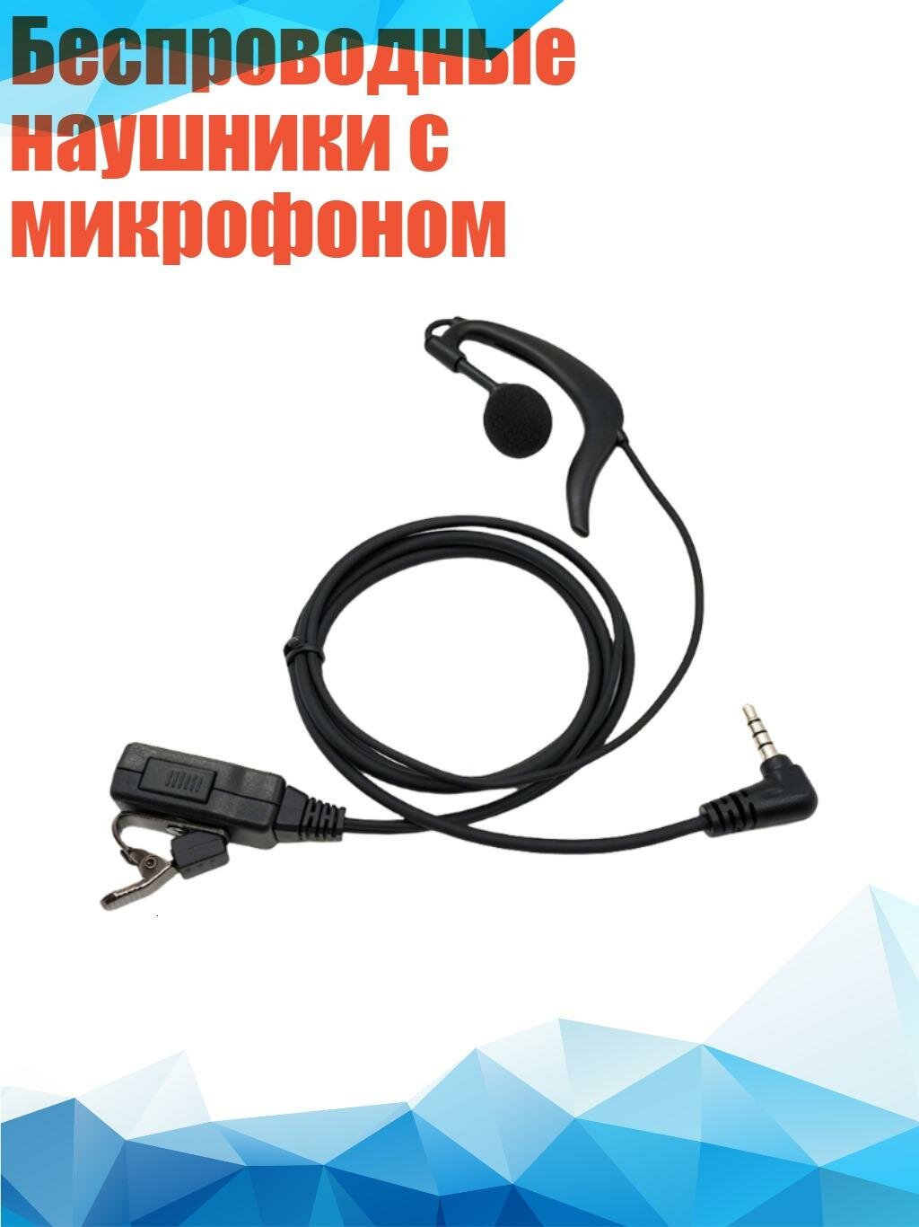 Беспроводные наушники с микрофоном