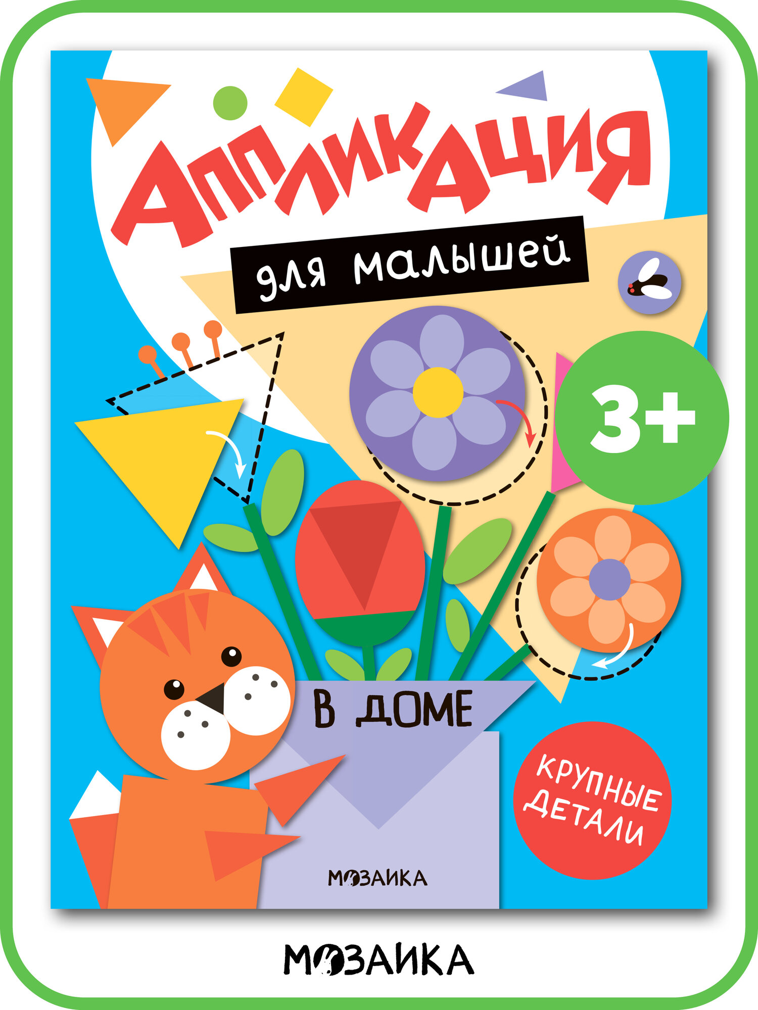 Аппликация "В доме" мозаика kids для детей и малышей, Набор для творчества